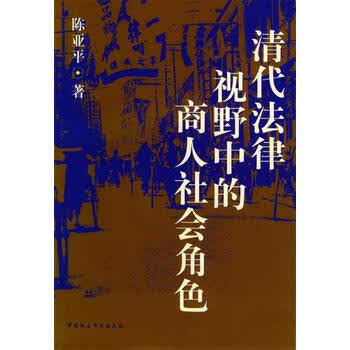 清代法律视野中的商人社会角色 陈亚平 著【正版书】