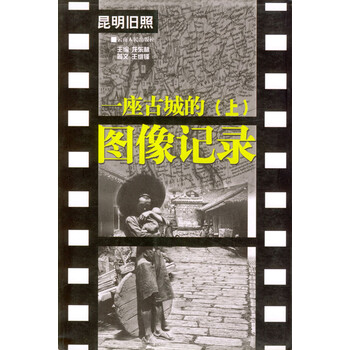 一座古城的图像记录(上)