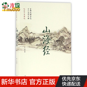 山海经(精)/国学典藏