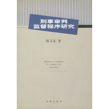 刑事审判监督程序研究