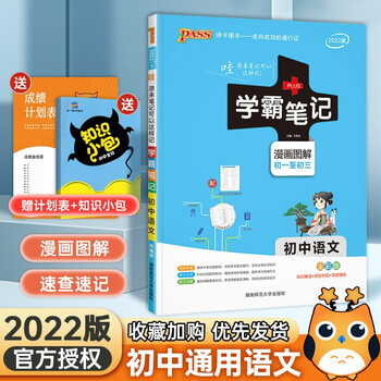 2022版学霸笔记初中语文数学英语物理化学生物历史政治地理人教版全套9本初一初二至初三全彩通用版 初中语文