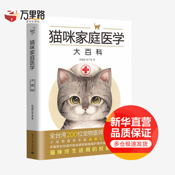 猫咪家庭医学大百科 猫咪终身适用的指南