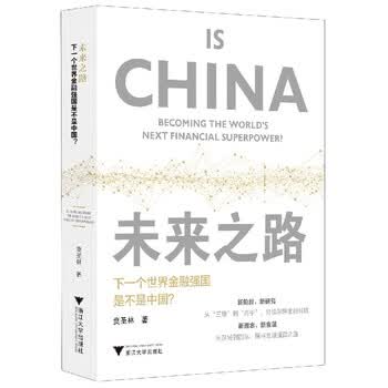 未来之路(下一个世界金融强国是不是中国)