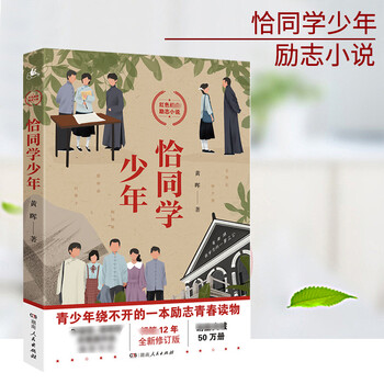 恰同学少年书正版包邮 红色青春励志小说 湖南人民出版社 中小学生课外阅读书籍五六年级初一