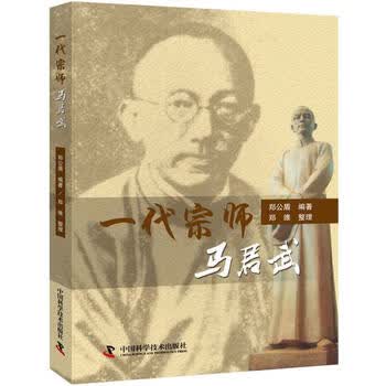一代宗师马君武 郑公盾【正版书】
