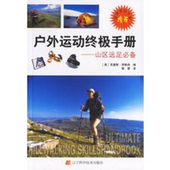 户外运动手册-山区远足【正版图书，售后无忧】