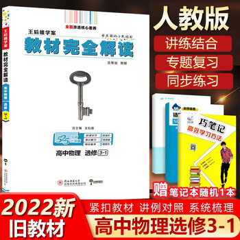 包邮正版2022版王后雄学案 教材完全解读高中物理选修3-1选修专题课标通用版高二同步