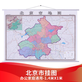 北京市地图2020年新版 1.4x1米挂图  全省交通行政区划 哈图社分省系列
