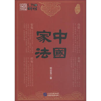 中国家法 应世智慧