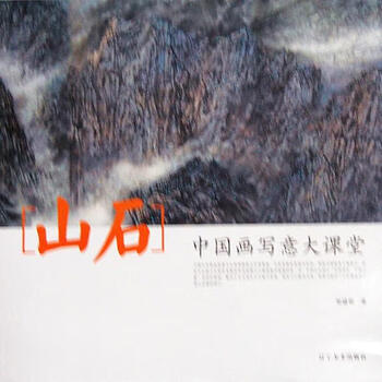 中国画写意大课堂--山石