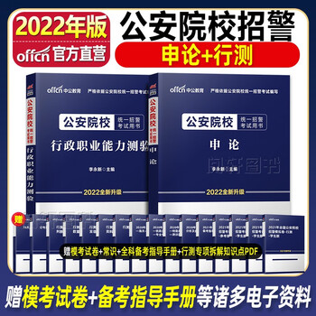 中公教育公安院校招警考试用书2022 行政职业能力测验+申论教材联考公安基础知识科目机关人民警察