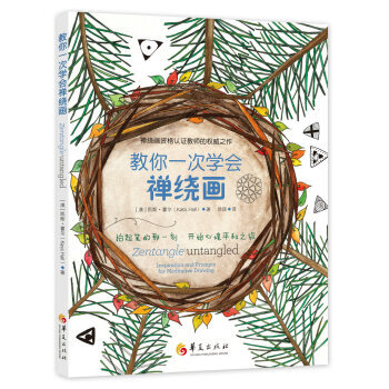 区域 华夏 教你一次学会禅绕画 （澳）凯斯·霍尔[澳]凯斯·霍尔（K
