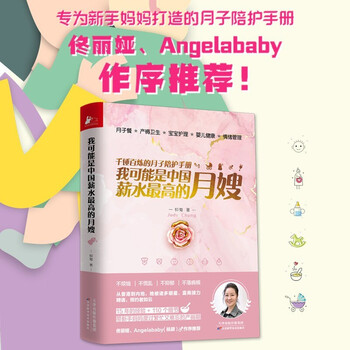 【佟丽娅推荐】我可能是中国薪水蕞高的月嫂 15年月嫂经历口碑为新手妈妈打造用讲故事的方式讲解知识月子餐小儿养护产妇健康产妇情绪母乳喂养