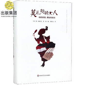莫扎特的女人(他的家庭朋友和音乐)(精)