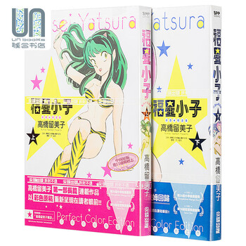 福星小子 绝赞精选集版 两册全 高桥留美子 台版漫画书出版