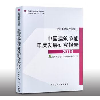 中国建筑节能年度发展研究报告2018