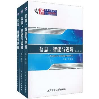信息、智能与逻辑 何华灿 编