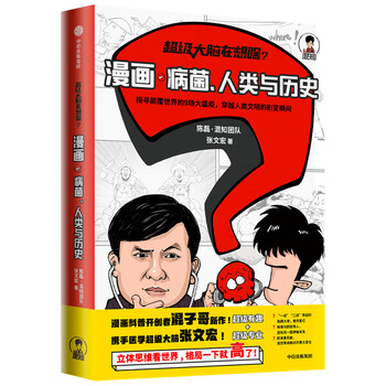 超级大脑在想啥(漫画病菌人类与历史) 陈磊混知团队 张文宏
