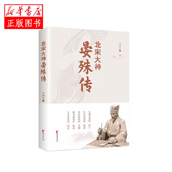 北宋大神晏殊传 邹晓春 浙江文艺出版社 新华书店正版图书