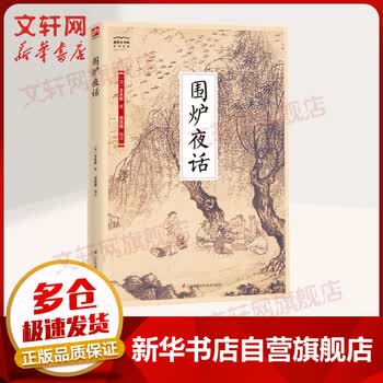 围炉夜话 国学大书院系列