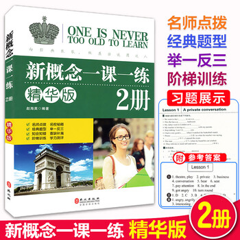 新概念英语2册一课一练华版 学生用书同步练习配套多题型习题集 听读写练技能训练英语学习教材教辅