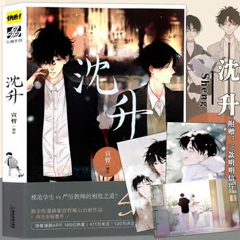正版 沈升漫画 宣哲编绘快看人气青春校园双男主漫画实体书 正版飞机盒发货 力潮文创