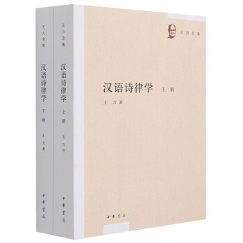 汉语诗律学(上下)/王力全集 王力