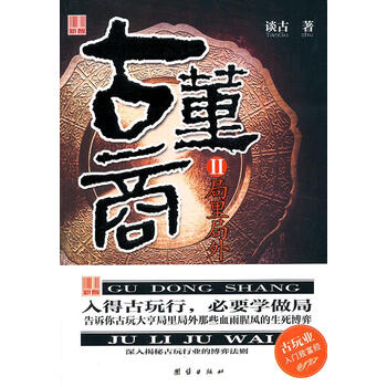 古董商Ⅱ-局里局外【正版图书，放心下单】
