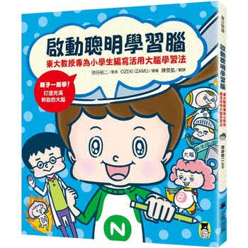 预售 原版进口书 池谷裕二启动聪明学脑：东大教授专为小学生编写活用大脑学法小熊出版