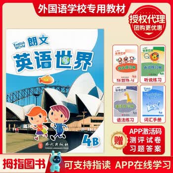 国内版Longman English World 朗文英语世界 4B四年级下册学期正版主课本教材培生 主课本+4本配套练习