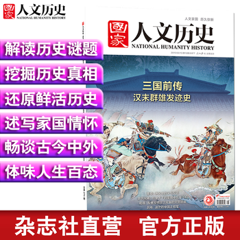 2019年国家人文历史 文史参考 期刊杂志历史刊物【单本多期】 2019年8月下第16期三国前传 重印