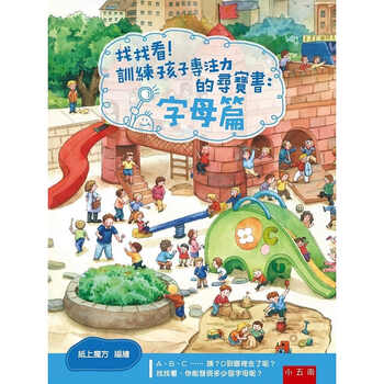 预售 原版进口书 纸上魔方 找找看！训练孩子专注力的寻宝书：字母篇 五南