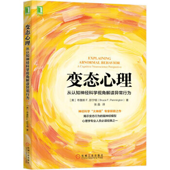 心理:从认知神经科学视角解读异常行为 机械工业出版社 9787111572992
