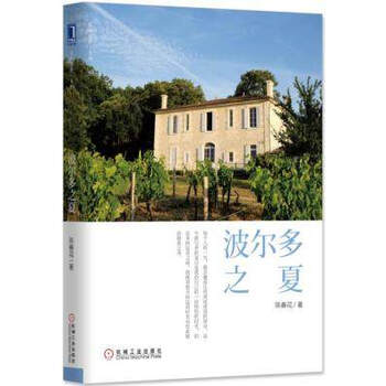 波尔多之夏 机械工业出版社 陈春花