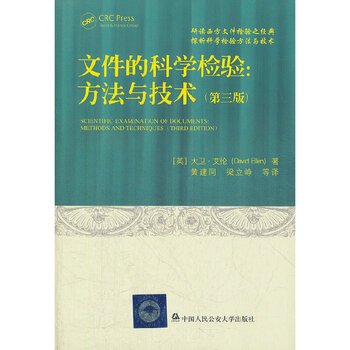 【正版新书】文件的科学检验：方法与技术（第三版）   9787565308536