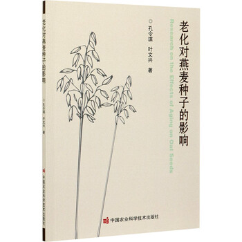老化对燕麦种子的影响 孔令琪,叶文兴  书籍
