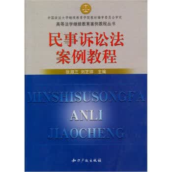 民事诉讼法案例教程