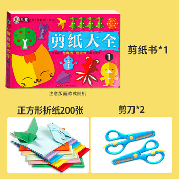 儿童折纸剪纸书大全小学生幼儿园手工教程书专用书简单套装纸飞机 200张+剪纸大全1本+剪刀2把