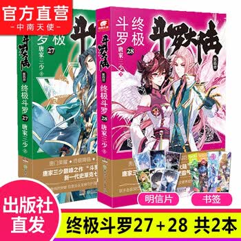 【官方直营】自选2本 斗罗大陆4终极斗罗全套1-30册 斗罗大陆小说系列第四部 唐家三少著 斗罗大陆4终极斗罗27+28