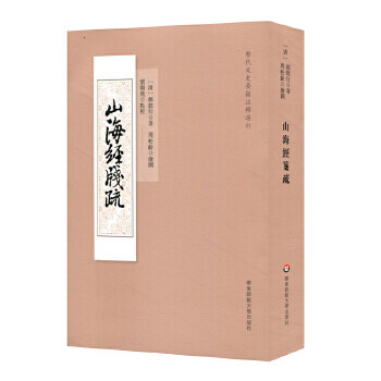 山海经笺疏9787567592261