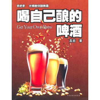 喝自己酿的啤酒【正版图书，放心下单】