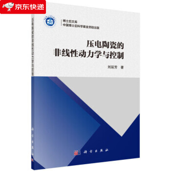 压电陶瓷的非线性动力学与控制 刘延芳 9787030642639