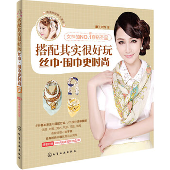 搭配其实很好玩:丝巾 围巾更时尚