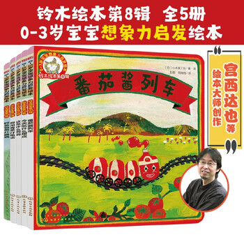 铃木绘本.第8辑：0-3岁 想象力启发（宫西达也 母爱 父爱 亲情 友情套装5册）