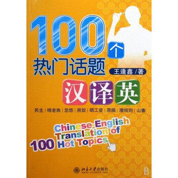 100个热门话题汉译英