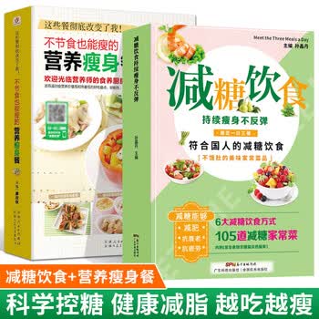 糖饮食 持续 不节食也能瘦的营养餐 全2册 糖饮食生活书燃脂食谱 低糖低卡饮食搭配计划肥书营养健身餐食谱