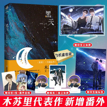 黑天 木苏里 晋江星际科幻星空小说 文物不好惹 铜钱龛世作者 青春爱情科幻言情小说 女 畅销书