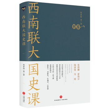西南联大国史课 陈寅恪等