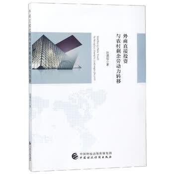 外商直接投资与农村剩余劳动力转移