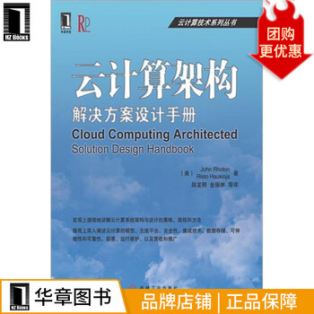 [图书]云计算架构:解决方案设计手册 计算机与互联网 3663270